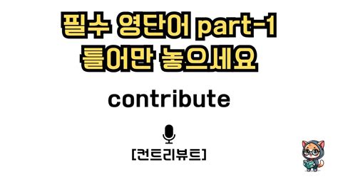 [정말 중요한 성인 필수영단어100 Part 1] 변화를 주는 반복으로 틀어만 놓아도자연스럽게 외워져요 Youtube