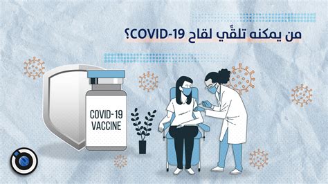 الباحثون السوريون من يمكنه تلقِّي لقاح Covid 19؟