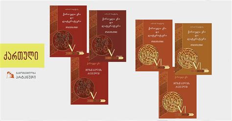 ქართული ენისა და ლიტერატურის ახალი სახელმძღვანელოები გამომცემლობა არტანუჯი