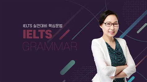 Ielts 실전대비 핵심문법 에어클래스