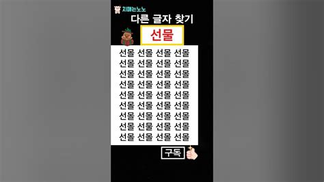 선물을 찾아보세요 다른 글자 찾기 Youtube