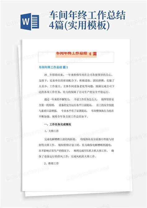 车间年终工作总结4篇实用word模板下载编号lzrbmzny熊猫办公
