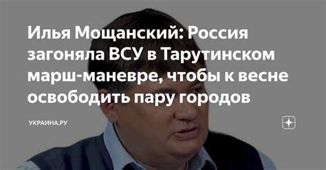 Илья Мощанский Россия загоняла ВСУ в Тарутинском марш маневре чтобы к весне освободить пару