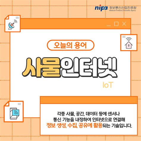 ★사물인터넷iot 용어 소개★ ⠀ 우리 삶의 뗄려야 뗄 수 없는 정보통신산업진흥원 Nipa Facebook