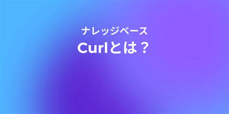 Curlテストサイトおすすめ クリックでCURLをテスト