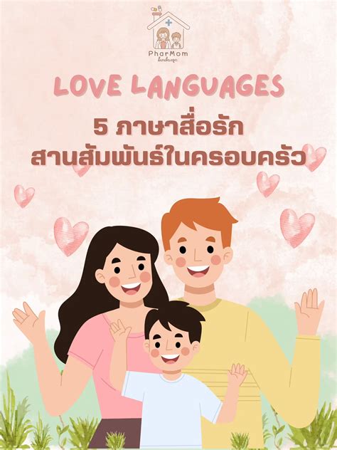 Love Languages 5 ภาษาสื่อรัก สานสัมพันธ์ในครอบครัว แกลเลอรีที่โพสต์โดย มี๊เภเลี้ยงลูก Lemon8