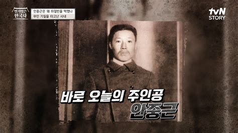 안중근이 천주교 신자가 된 이유 벌거벗은한국사 Ep35 Tvn Story 221221 방송 Youtube