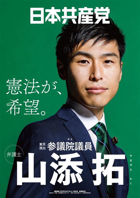 1118（月）山添拓参院議員の新しいポスターができました スケジュール 山添拓 参議院議員／弁護士 東京選挙区候補 日本共産党