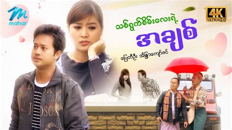 မြန်မာဇာတ်ကား စ ဆုံး သစ်ရွက်စိမ်းလေးရဲ့အချစ် ပြေတီဦး အိန္ဒြာကျော်ဇင် 4k Quality