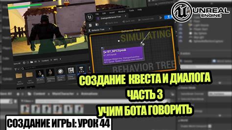 Делаем ДИАЛОГ Часть 3 Создание игры в Unreal Engine Урок 44 Youtube