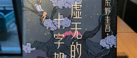新书推荐｜《虚无的十字架》二十一年过去了。最近我却觉得有谁在暗处盯着我！传呼法理现价