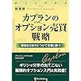 Amazon co jp 新装版 カプランのオプション売買戦略 優位性を味方につけ市場に勝つ方法 ウィザードブックシリーズ Vol