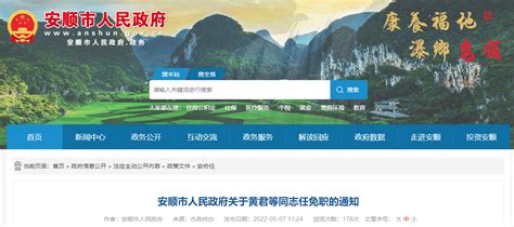安顺市人民政府关于黄君等同志任免职的通知 职务 支队长 综合