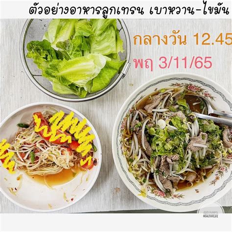 สรุป โภชนาการบำบัด เบาหวาน Ep 2 อาหารตัวอย่าง แกลเลอรีที่โพสต์โดย