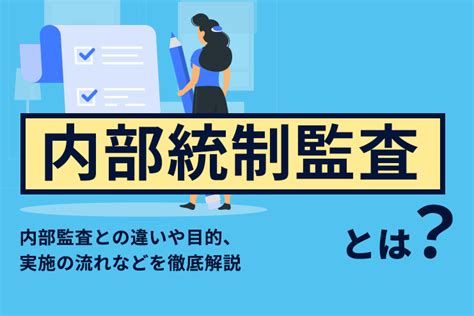 内部統制監査とは？内部監査との違いや目的、実施の流れなどを徹底解説
