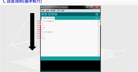 半工室 Arduino Python Nodemcu 《入門》寫程式arduino教學 05 ： C 語言基本規則 循序執行 區塊