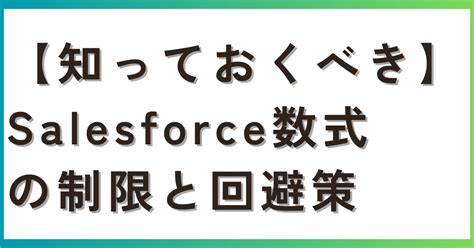 【知っておくべき】salesforce数式の制限と回避策｜エフィナス
