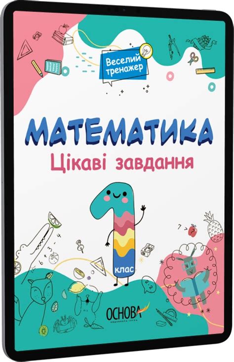 E Book Веселий тренажер Математика Цікаві завдання 1 клас скачати Pdf Fb2 Epub Txt Mobi