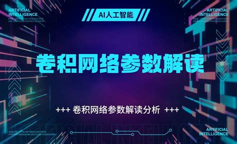 卷积网络参数解读 深度学习框架Pytorch基础 3D数字教程 虎课网