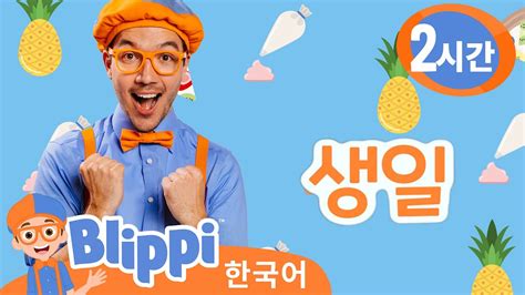블리피와 배우는 미국 수화・블리피 2시간 모아보기・블리피 한국어 Youtube