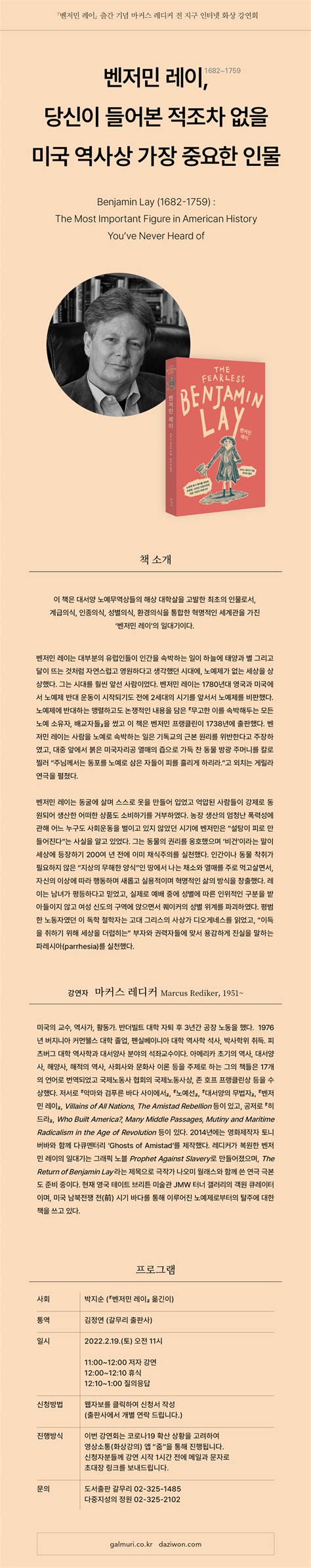초대 『벤저민 레이』 출간 기념 마커스 레디커 전 지구 인터넷 화상 강연회 2022년 2월 19일 토 오전 11시
