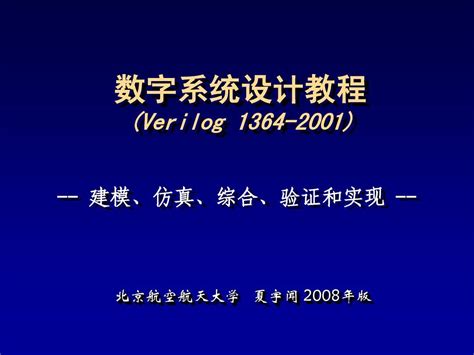 Verilog教程word文档在线阅读与下载无忧文档