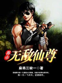 都市无敌仙尊最新章节 都市无敌仙尊无弹窗广告 凤凰网书城