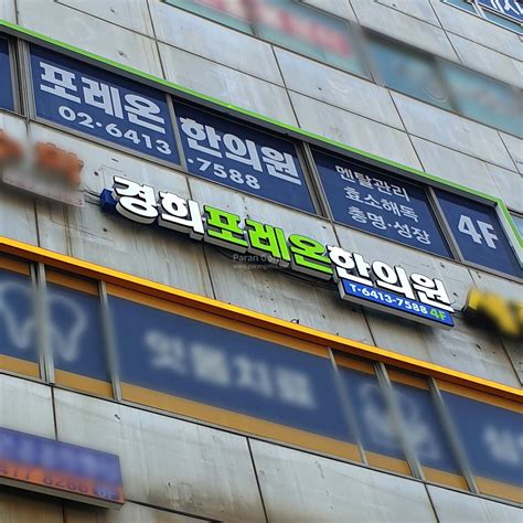 A70 경희포레온한의원[성내동간판] 파란고릴라