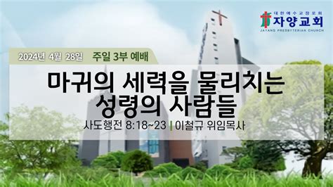 자양교회 4월 28일 주일 3부 예배 Youtube