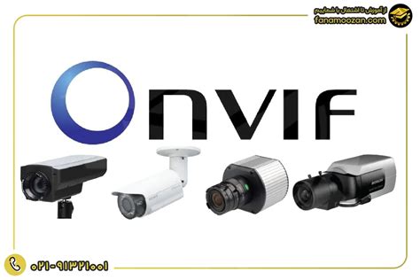 آنویف Onvif چیست؟ استاندارد Onvif
