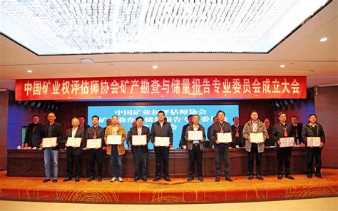 中国矿业权评估师协会矿产勘查与储量报告专业委员会成立 行业动态 中国矿业权评估师协会