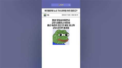 여자들한테 노산 가스라이팅 하지 말라고 Youtube
