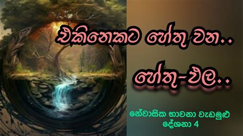 දේශනා 4 පටිච්චසමුප්පාද විග්‍රහය Youtube