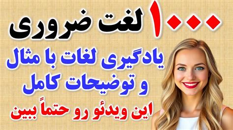 مثل آب خوردن 1000 کلمه کاربردی و کلیدی انگلیسی رو یاد بگیر با تلفظ