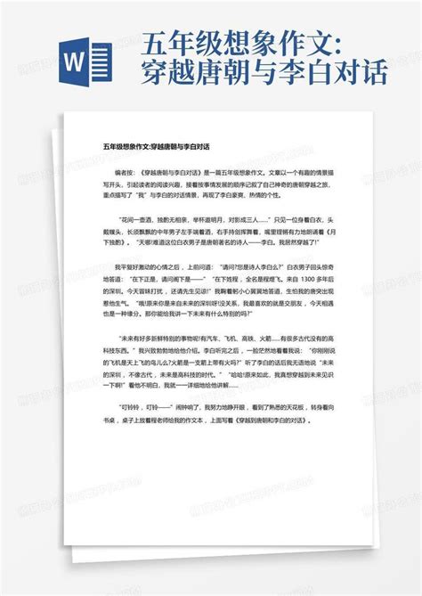 五年级想象作文 穿越唐朝与李白对话Word模板下载 编号qkmgwzpe 熊猫办公
