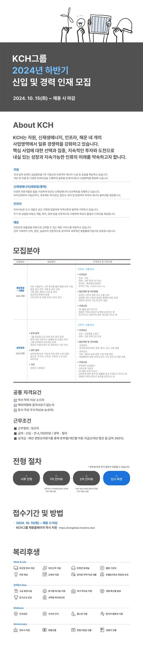케이씨에이치에너지 채용공고 2024년 하반기 신입 및 경력 인재 채용 2024년 채용