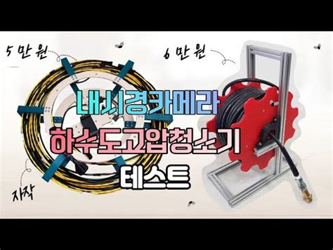 하수도 고압 청소 세척기 내시경 카메라 테스트 YouTube