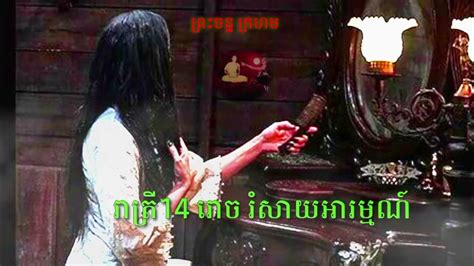 រាត្រី 14 រោច រំសាយអារម្មណ៍ រឿង ខ្មោ ច អមនុស្ស មន្តអាគម អំពើអាគម ខ្មោ ចជើង ក ប ខ្មោ ចទឹក