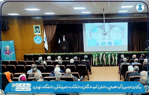 اولین گردهمایی دانش‌آموختگان دانشکده دامپزشکی دانشگاه تهران برگزار شد تصاویر