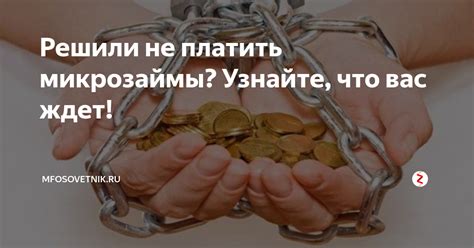 Решили не платить микрозаймы Узнайте что вас ждет Дзен