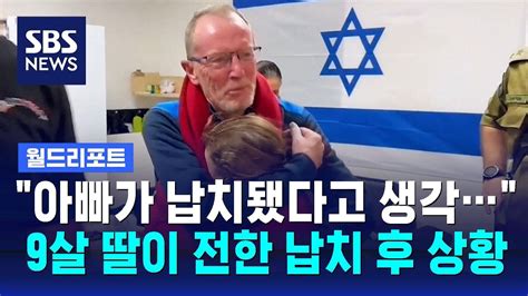 아빠가 납치된 줄… 9살 딸이 전한 혹독했던 인질 생활 Sbs 월드리포트 Youtube