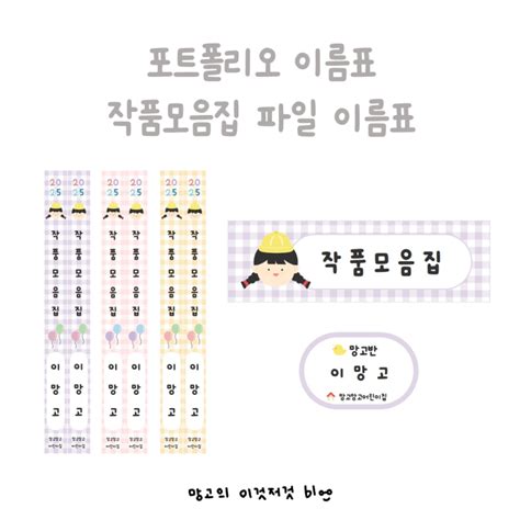 [신학기준비] 2025년 새학기 신학기 어린이집 유치원 포트폴리오 파일 표지 이름표 작품모음집 활동모음집 이름표 도안 무료 다운 작품 파일 도안 무료 공유 네이버 블로그