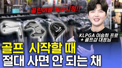 골프 처음 시작할 때 절대 하면 안 되는 것들 ㄷㄷ Youtube