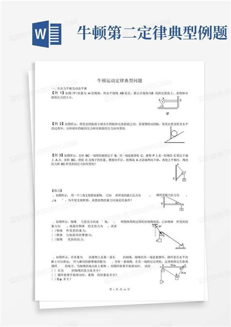 牛顿第二定律典型例题Word模板下载 编号lyjvzemb 熊猫办公