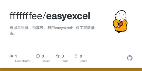 GitHub fffffffee easyexcel 根据单项概预算表利用easyexcel生成工程数量表