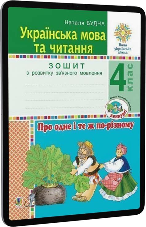 E Book Українська мова та читання 4 клас Про одне і те ж по різному скачати Pdf Fb2 Epub