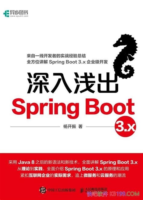 《深入浅出spring boot 3 x》 紧扣互联网企业实际需求 epub mobi azw3 kindle版 多看精排版下载，“快吧软件