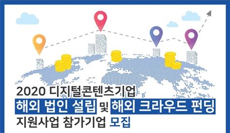디지털콘텐츠기업 성장지원센터 해외 법인 설립 및 해외 크라우드 펀딩 지원사업 참여기업 모집 전자신문