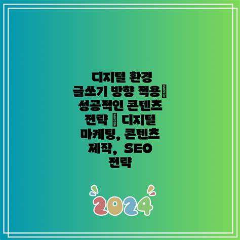 디지털 환경 글쓰기 방향 적용 성공적인 콘텐츠 전략 디지털 마케팅 콘텐츠 제작 Seo 전략