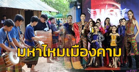 งานภูษาศิลป์ จากท้องถิ่นสู่สากล “มหาไหมเมืองคาม” ครั้งที่ 3 เนื่องในโอกาสมหามงคลเฉลิมพระชนมพรรษา